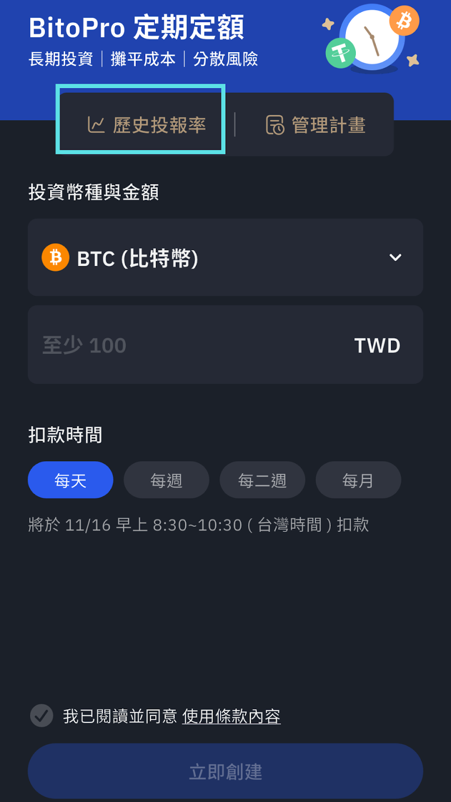 【BitoPro 定期定額】免盯盤、新台幣 100 元輕鬆投資比特幣！功能使用教學 – BitoPro 幫助中心